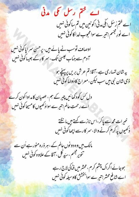 Ae Khatme Rusul Makki Madni Lyrics || ए ख़त्म-ए-रुसूल ! मक्की-मदनी