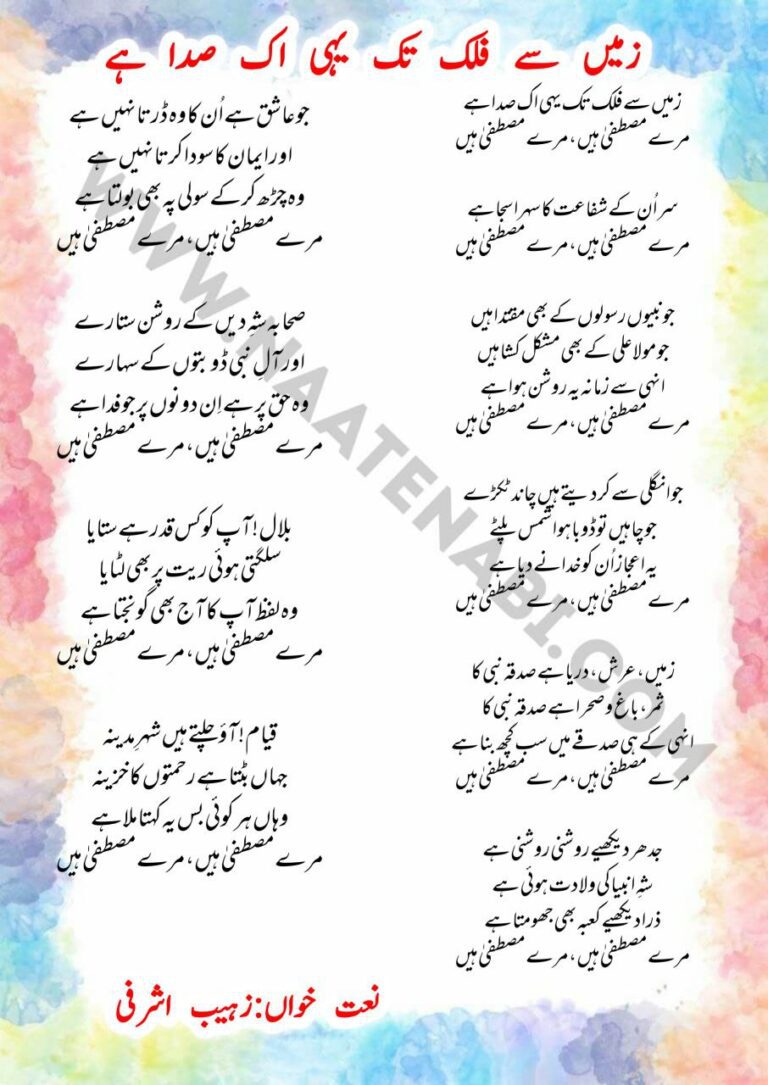 Zameen Se Falak Tak Yahi Ik Sada Hai Naat Lyrics in Roman English ...